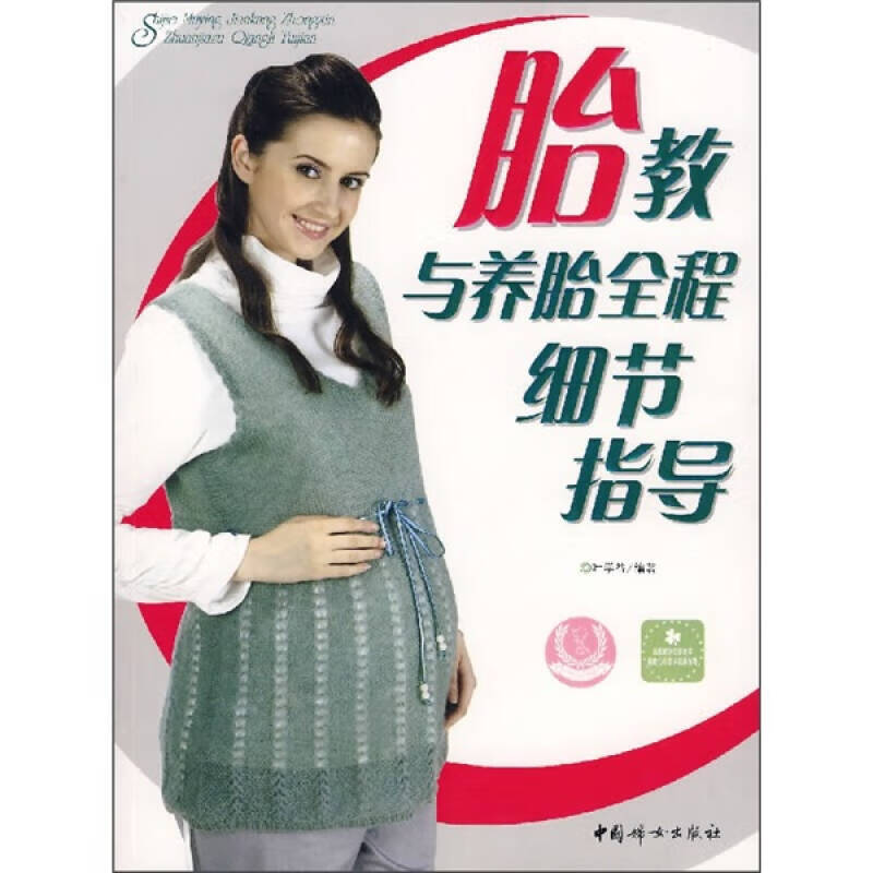 胎教与养胎全程细节指导【特惠】