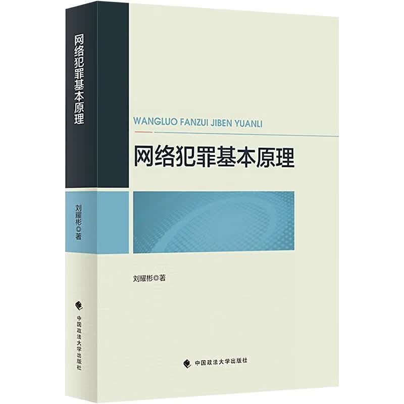 RT现货 网络犯罪基本原理9787576408508
