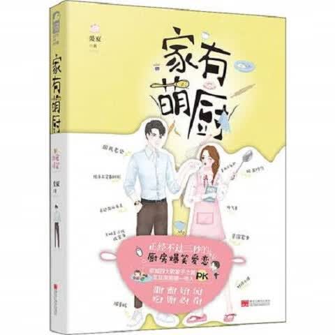 家有萌厨