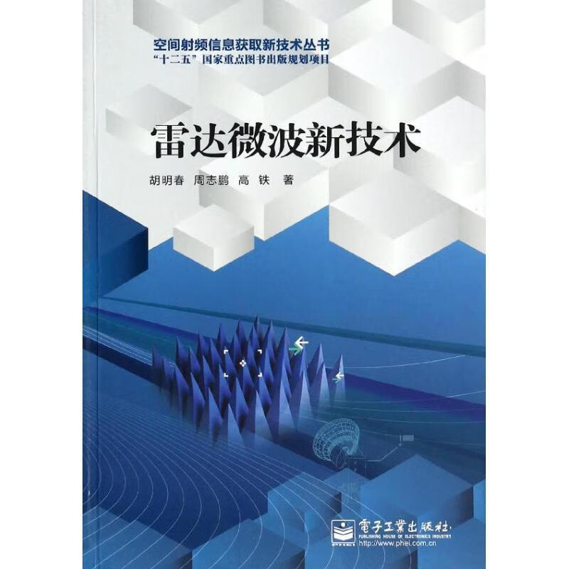 雷达微波新技术 胡明春 电子工业出版社