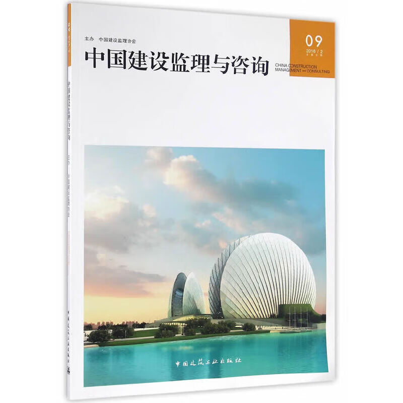 【现货】中国建设监理与咨询09