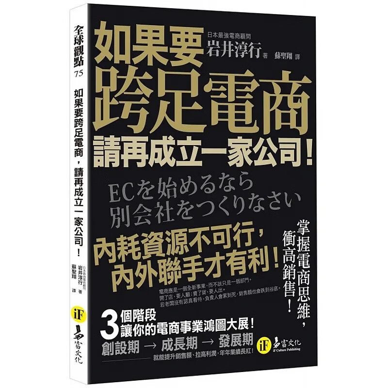 预售 岩井淳行 如果要跨足电商，请再成立一家公司！ 易富文化