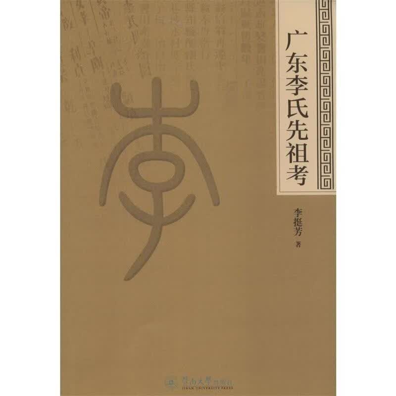 广东李氏先祖考