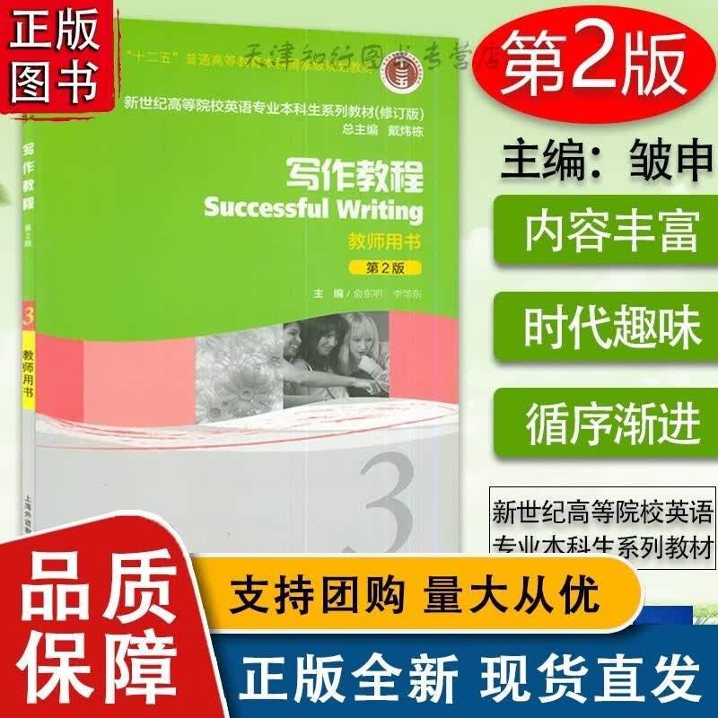 外教社 新世纪高等院校英语专业本科生 十二五 写作教程3第三册 教师用书第二版 修订版戴炜栋大学英语写作教程