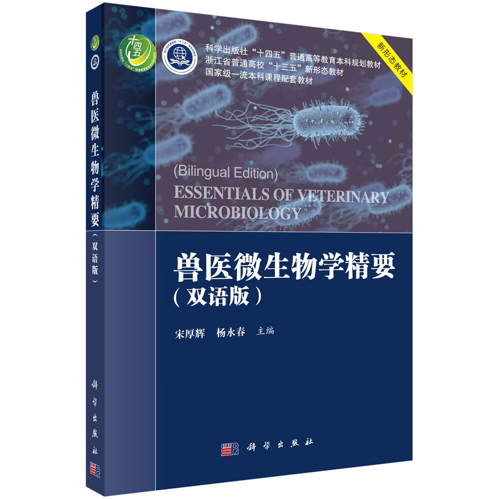 书籍 兽医微生物学精要（双语版） 宋厚辉，杨永春科学出版社9787030745057