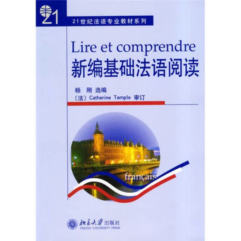 新编基础法语阅读【好书】