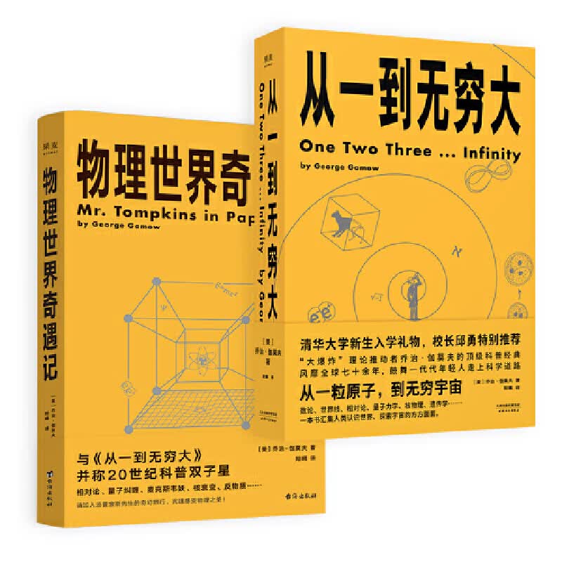 ·伽莫夫科普经典：从一到无穷大+物理世界奇遇记