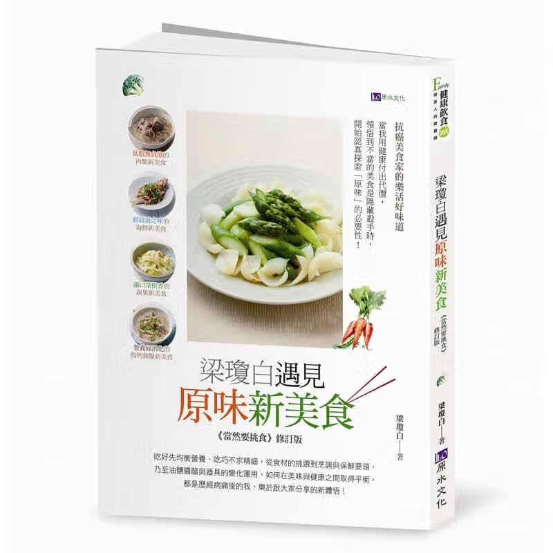 现货台版 梁琼白遇见原味新美食 以蒸烫炖煮烹调少油少盐少糖60道健康无负担的原味美食保