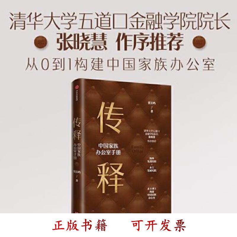 传释——中国家族办公室手册 贾良屿 中信出版社 9787521728088