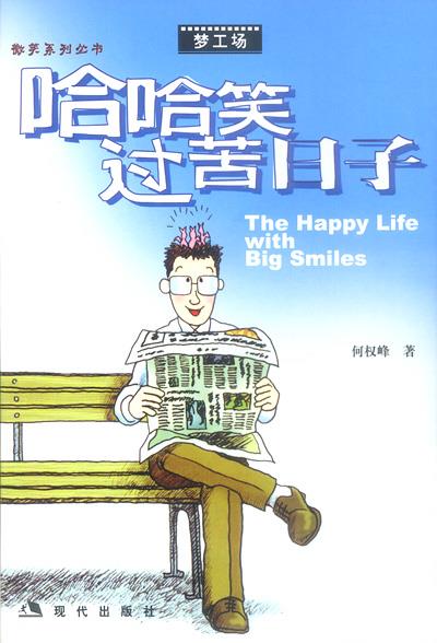 哈哈笑过苦日子【特惠】