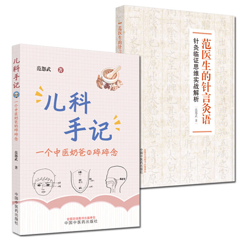 套装2本 范医生的针言灸语+儿科手记一个中医老爸的碎碎念 针灸临证思维实战解析 范怨武著 中国中医药出版社