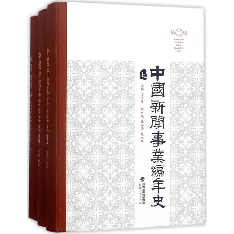 中国新闻事业编年史(第2版)