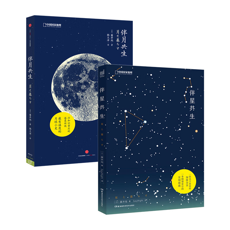 中国国家地理伴月共生+伴星共生（两册套装）天文爱好者宇宙探索科普百科全书
