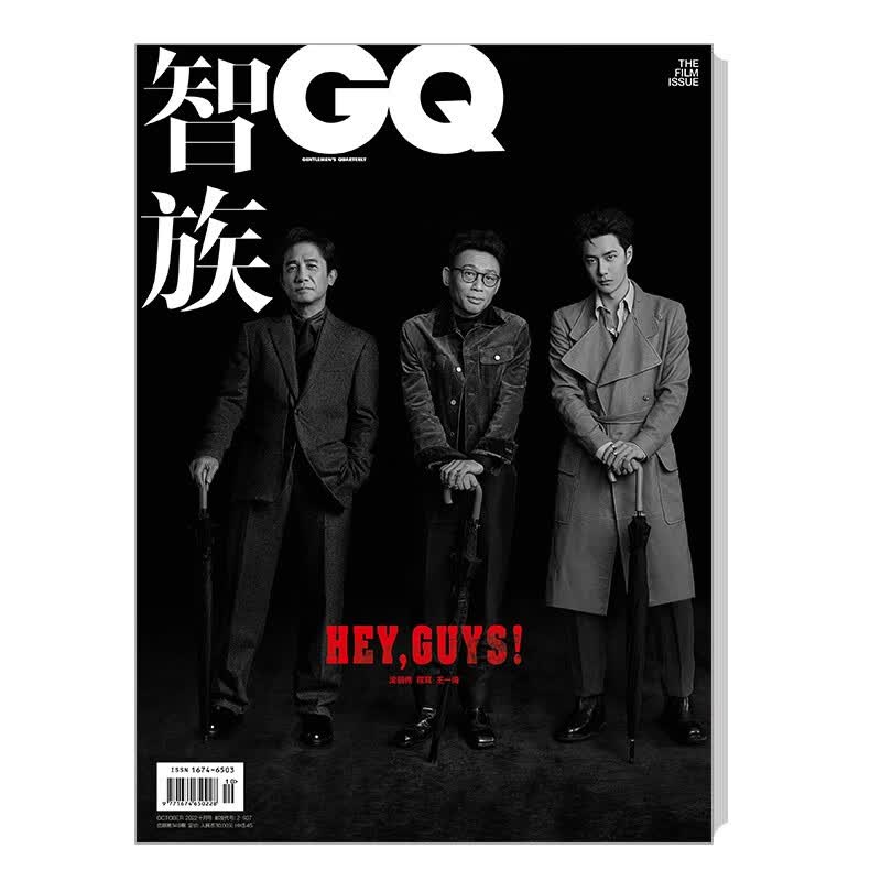 智族GQ 2022年10月号 本期封面王一博 梁朝伟 程耳 男士时尚期刊 京东自营