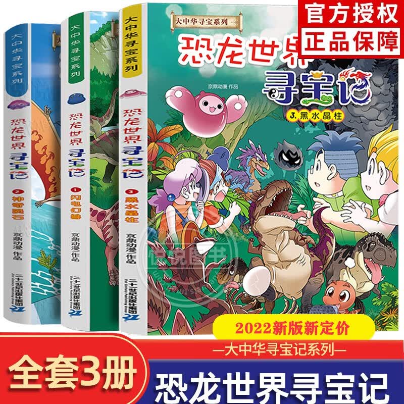 单本套装可选】大中国华寻宝记系列全3册 恐龙世界寻宝记123 6-9-12岁小学漫画书科普百科 恐龙世界寻宝记 全3册