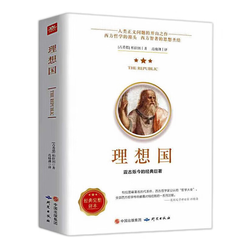 理想国(经典完整译本)
