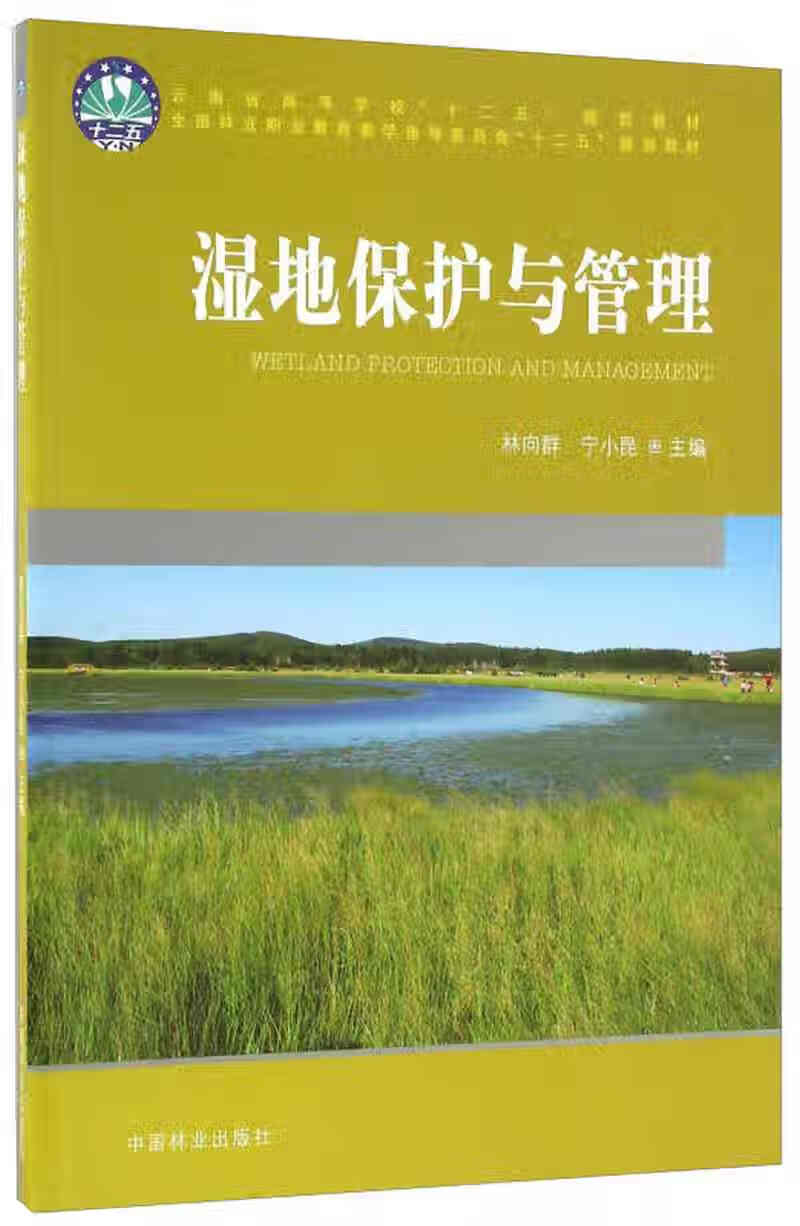 湿地保护与管理9787503885808【现货】