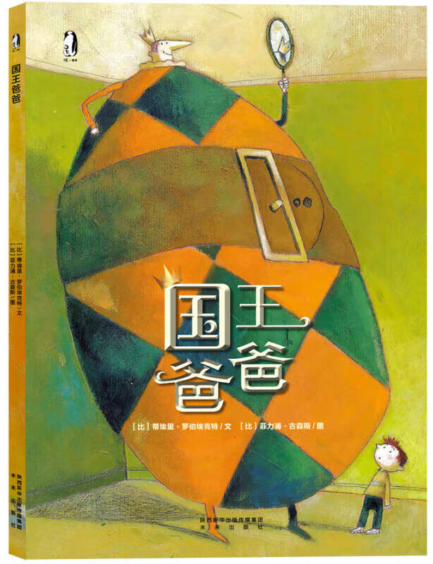 暖绘本 国王爸爸【精选】