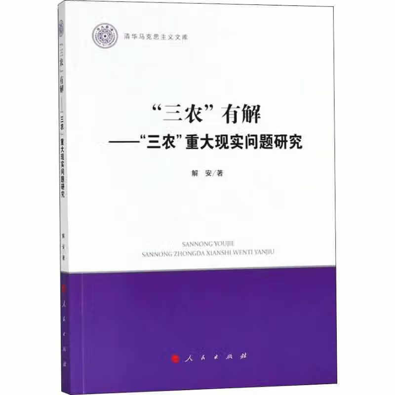 “三农”有解——“三农”重大现实问题研究（清华马克思主义文库） 解安 人民出版社 978701018