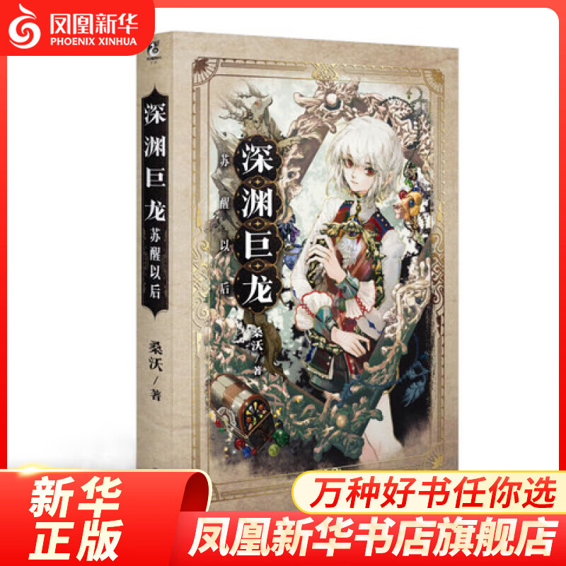 生成淘口令一键分享到微信或QQ456\x0a456\x0a深渊巨龙苏醒以后 桑沃 一场纠缠万年的宿命奇缘 书籍凤凰旗舰店 正货