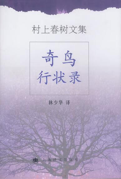 奇鸟行状录 林少华 译