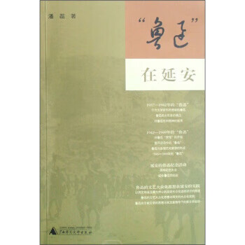 “鲁迅”在延安 潘磊 著