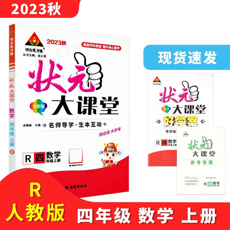 状元大课堂 四4年级 数学上册 人教版RJ 2023秋 数学 四年级上