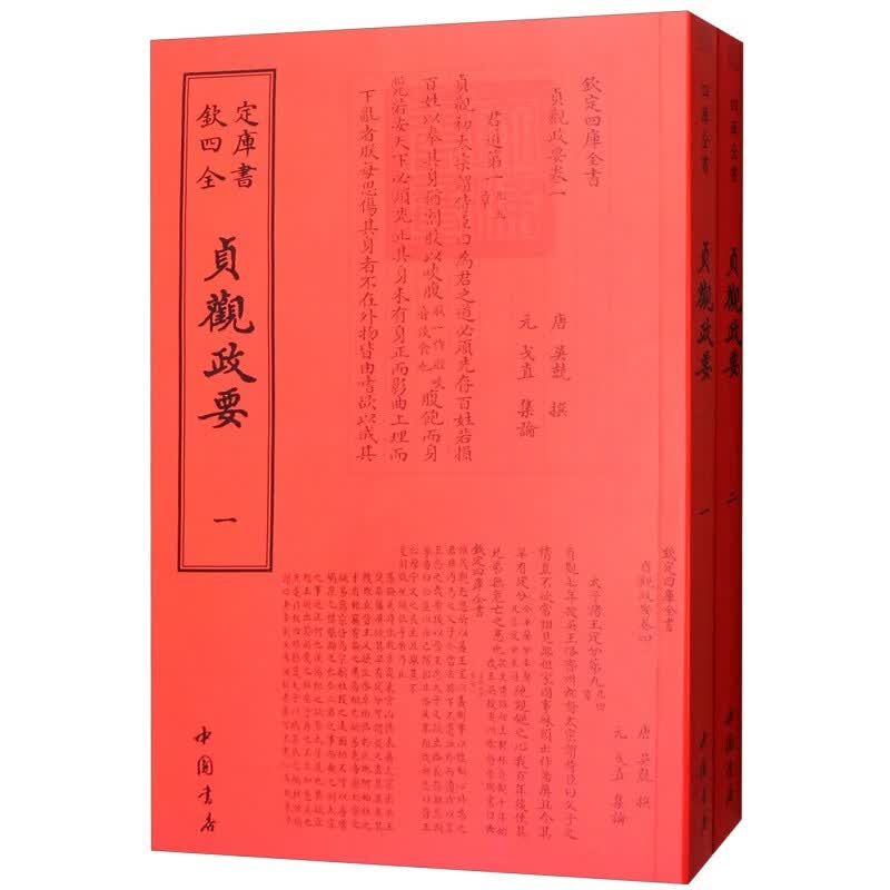 钦定四库全书 贞观政要（全二册）中国书店出版社