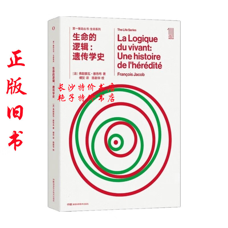 推动丛书 生命的逻辑 史法弗朗索瓦雅各布