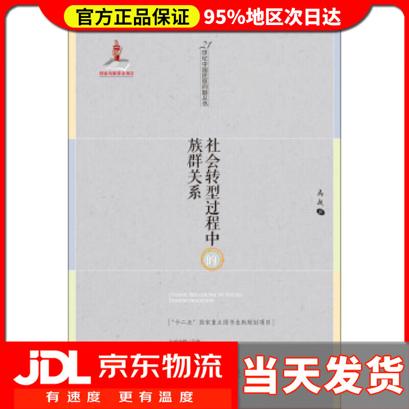 社会转型过程中的族群关系 马戎著,马戎 译