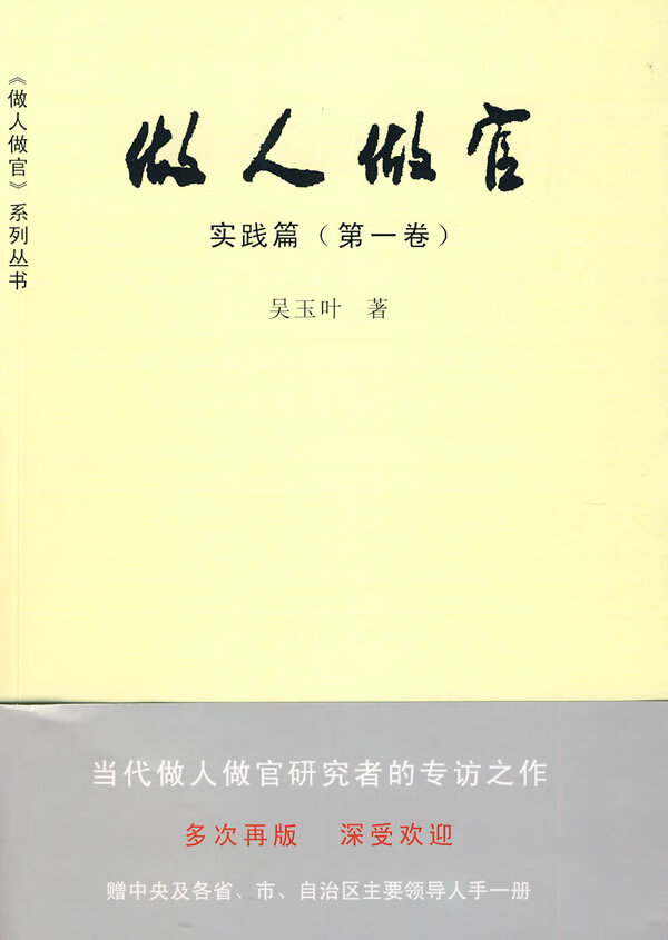 实践篇-做人做官-卷 吴玉叶 著【书】