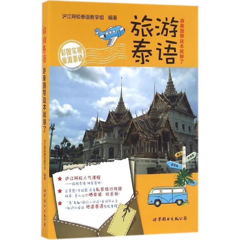 旅游泰语:游泰国带这本就够了