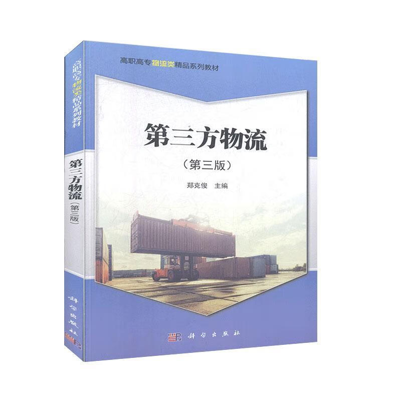 第三方物流（第三版） 管理 郑克俊主编 科学出版社 9787030634504