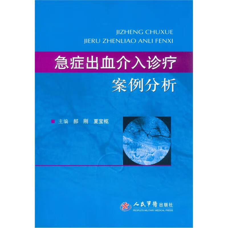 【书】急症出血介入诊疗案例分析