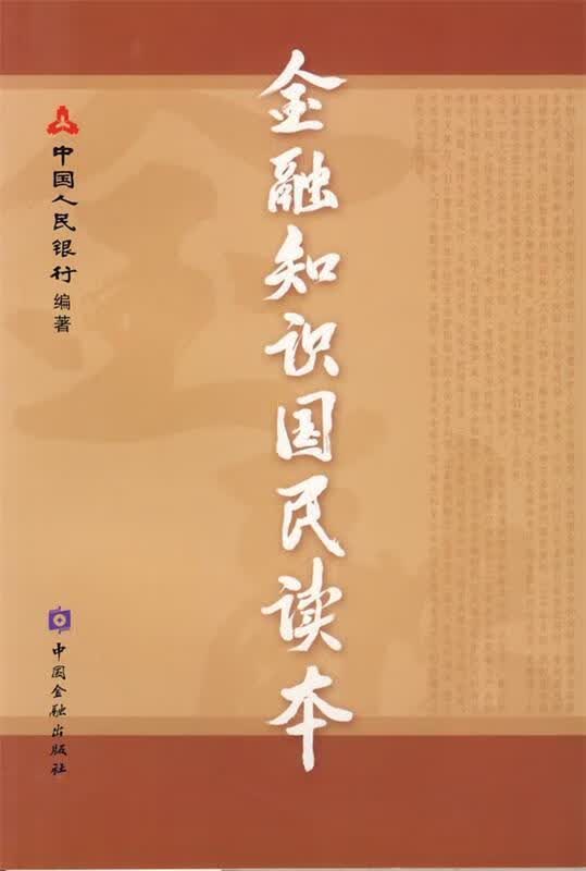 金融知识国民读本【好书，下单速发】