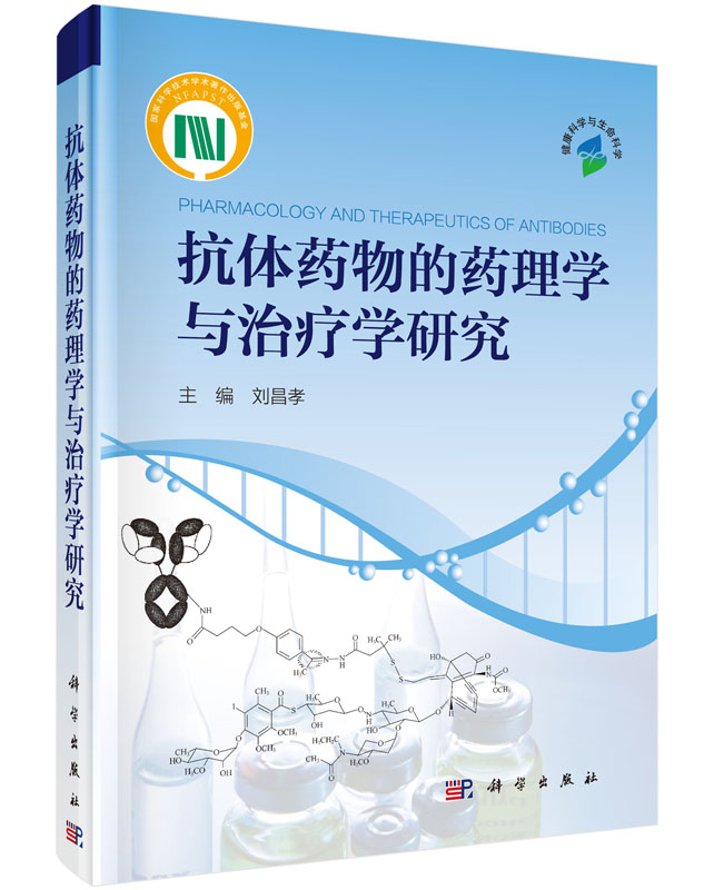 抗体药物的药理学与治疗学研究/科学出版社