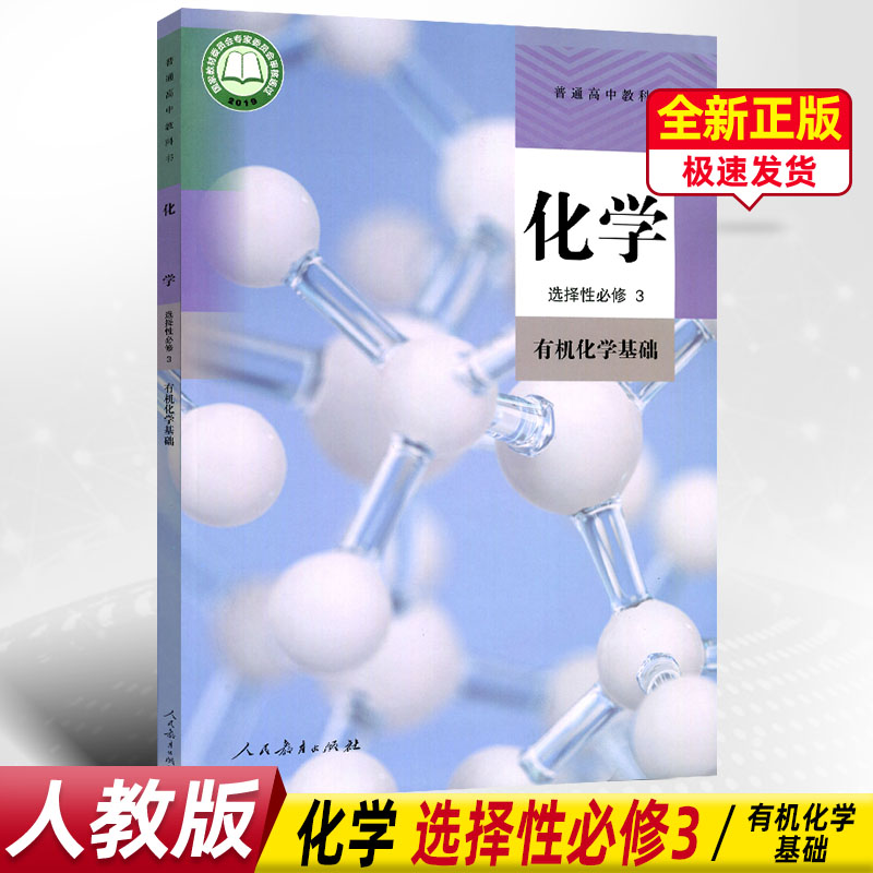 新版人教版高中化学选择性必修3有机化学基础课本教材高中化学选择性必修第三册人民教育出版社普通高中化学选修三3