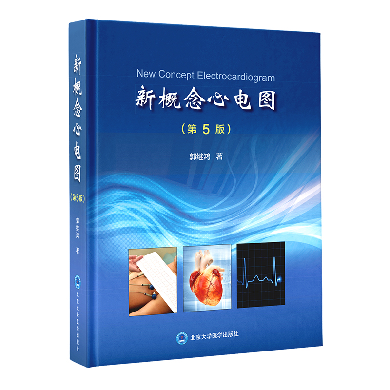 新概念心电图（第5版） 郭继鸿 书籍