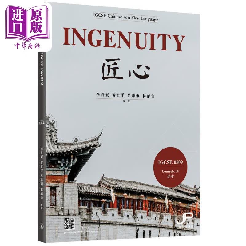 英国剑桥考试局 IGCSE 0509课程 Ingenuity 匠心 IBDP中文A课程 中文学习 李丹妮 黄宵雯 吕雅俐 林郁隽 三联书店