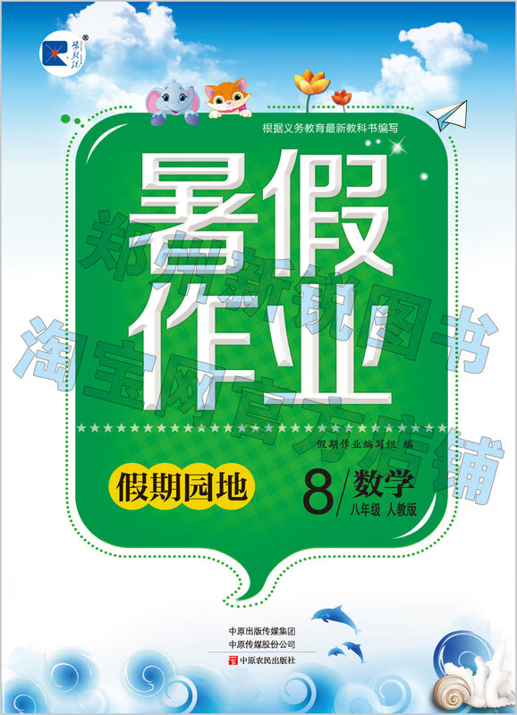 八8年级语文数学英语物理 豫新锐 假期园地 暑假作业 数学（人教版） 八年级下