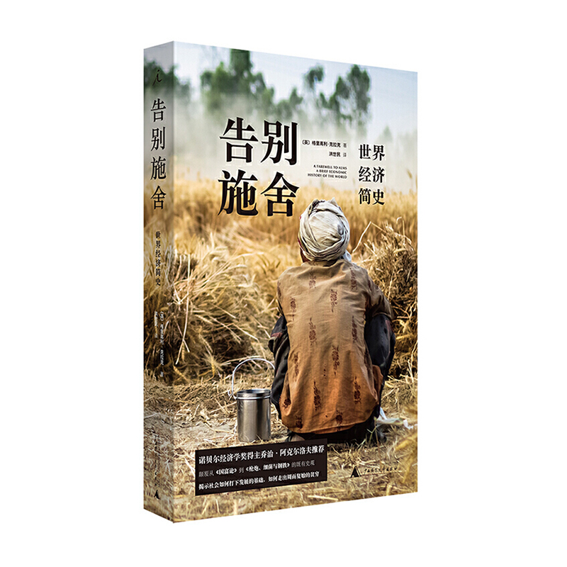 告别施舍：世界经济简史 广西师范大学出版社 格里高利克拉克