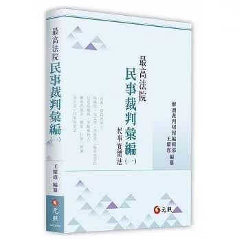 《高法院民事裁判彙編(一)：民事實體法》元照400
