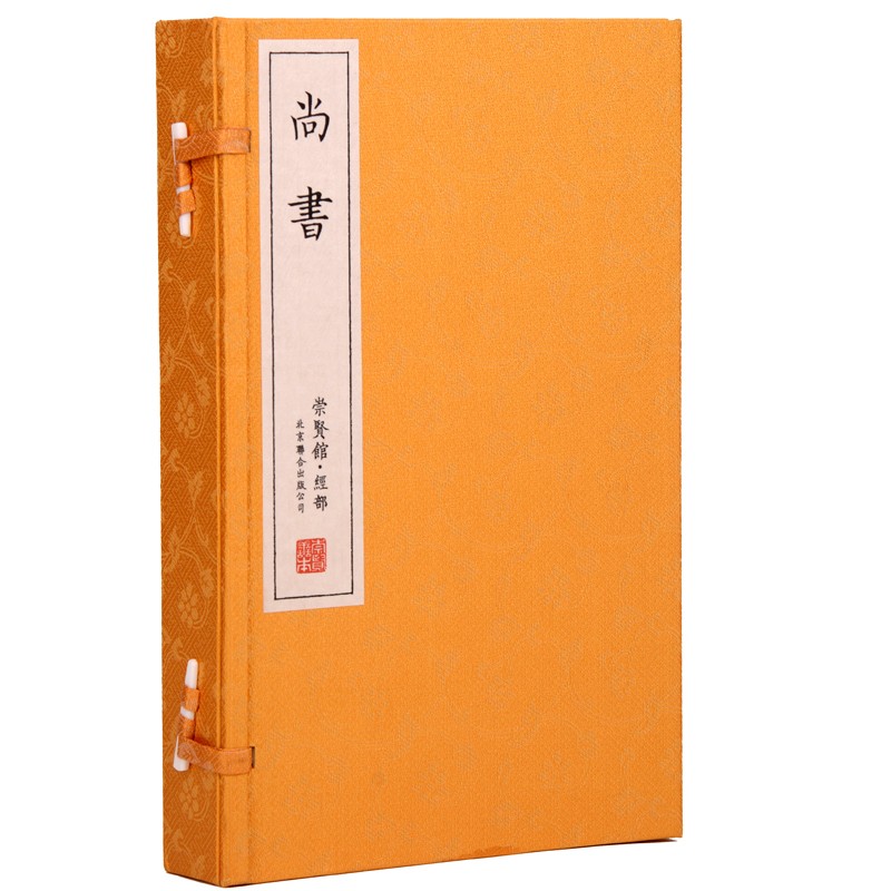 尚书 宣纸线装一函三册四书五经之尚书 国学经典国学书籍 北京联合出版公司