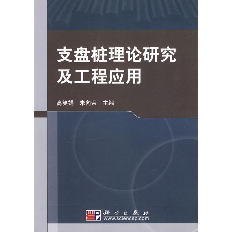 支盘桩理论研究及工程应用