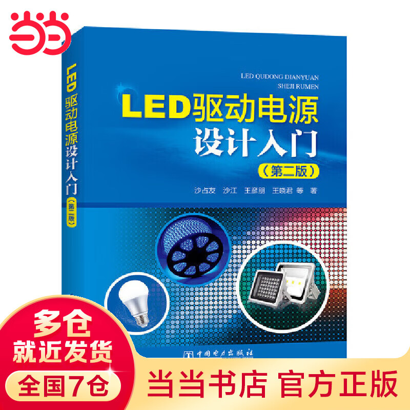 LED驱动电源设计入门（第二版）