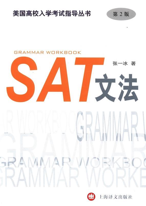 SAT文法 张一冰著