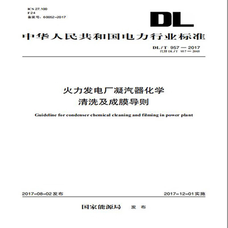 DL/T957-2017火力发电厂凝汽器化学清洗及成膜导则