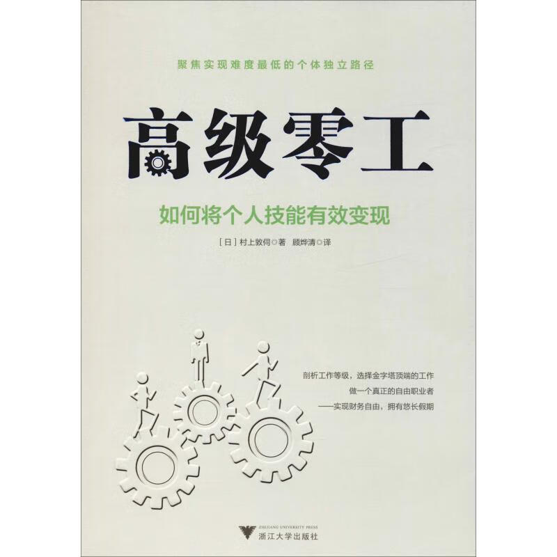 高级零工 如何将个人技能有效变现 (日)村上敦伺 励志与成功/行业成功指南