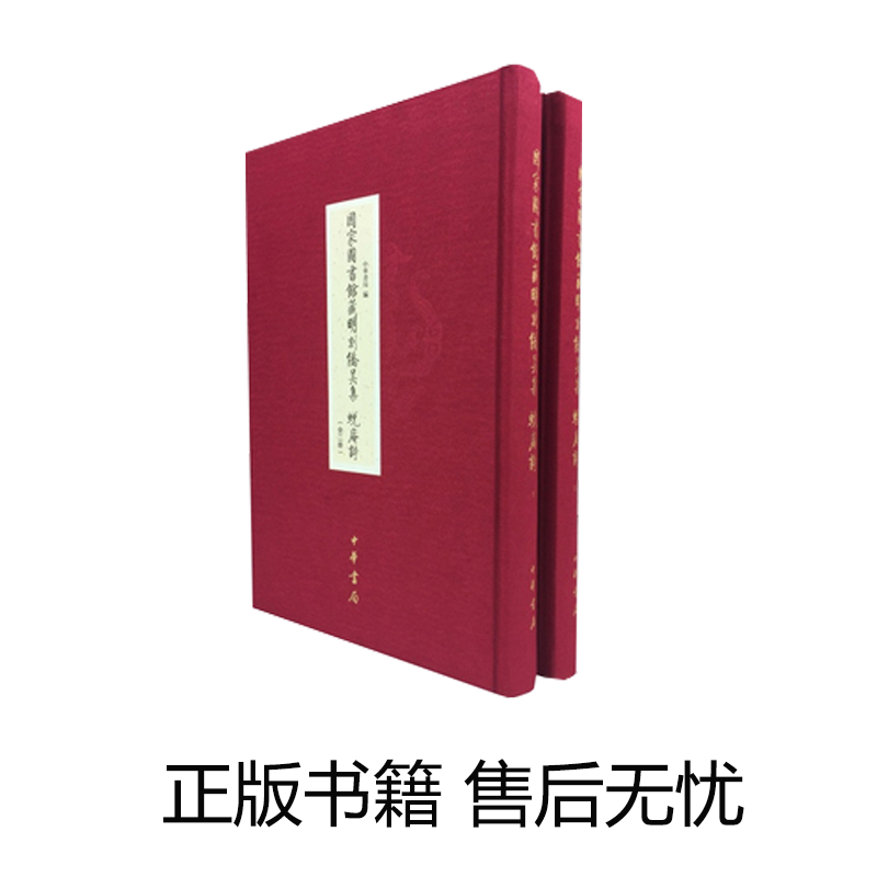 国家图书馆藏明刻侨吴集 蜕庵诗全2册 中华书局 0426h