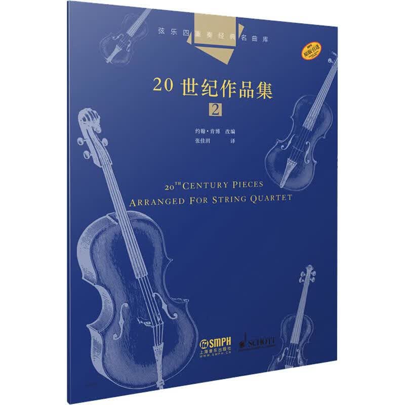 弦乐四重奏经典名曲库 20世纪作品集 2